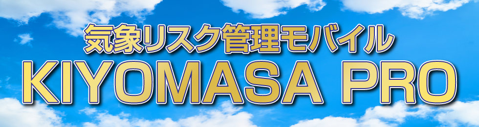 建設気象PRO KIYOMASA PRO 技術提案素材