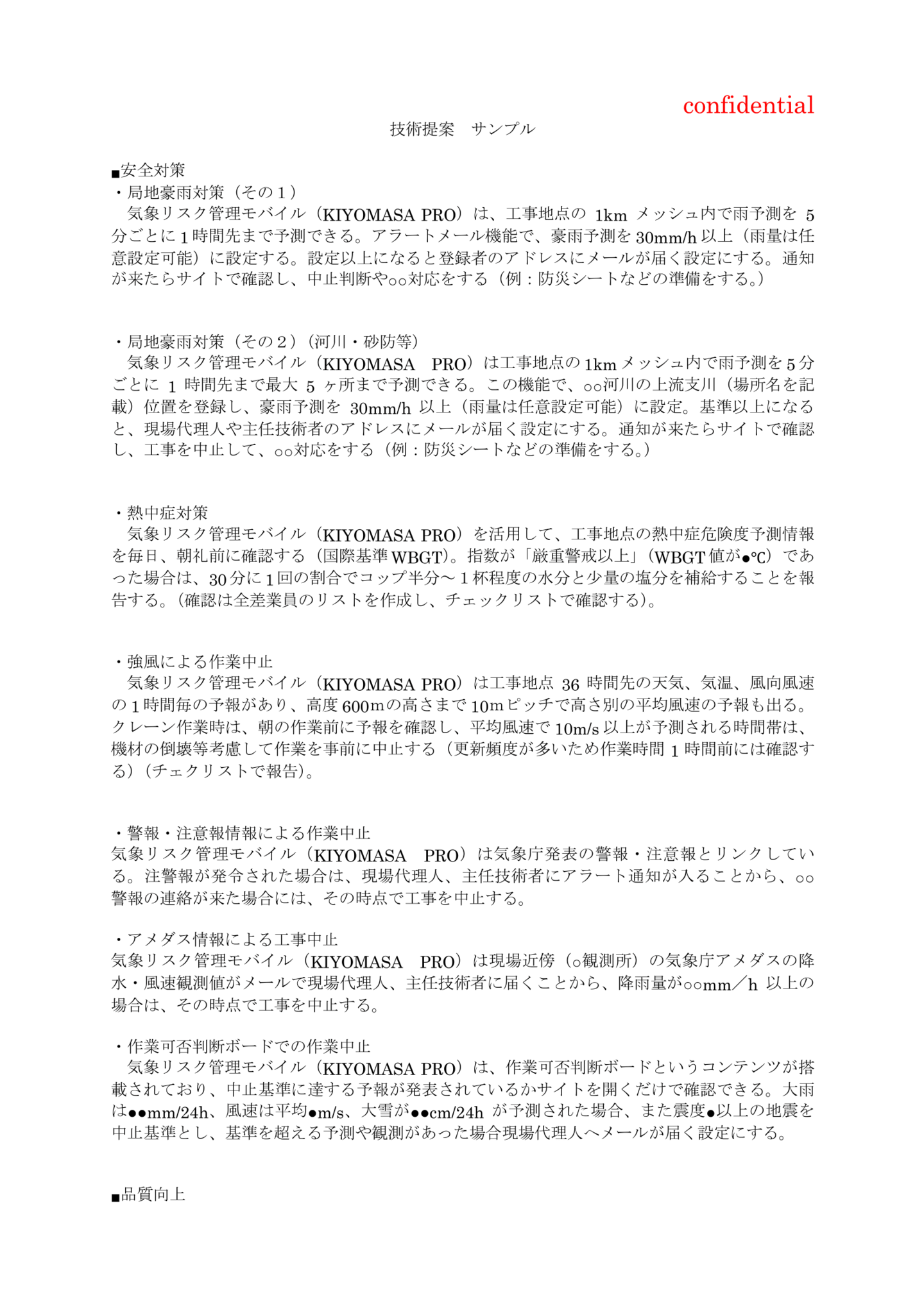 建設気象PRO KIYOMASA PRO 技術提案素材