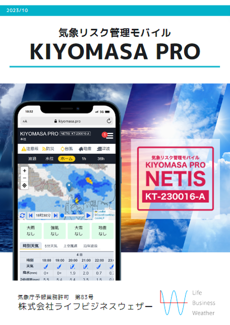 建設気象PRO KIYOMASA PRO 技術提案素材