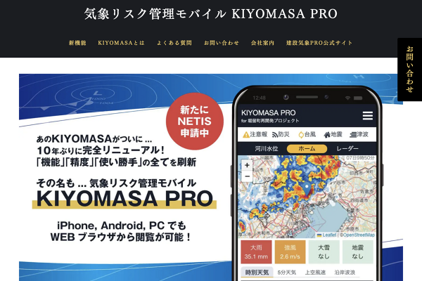 気象リスク管理モバイル KIYOMASA PRO
